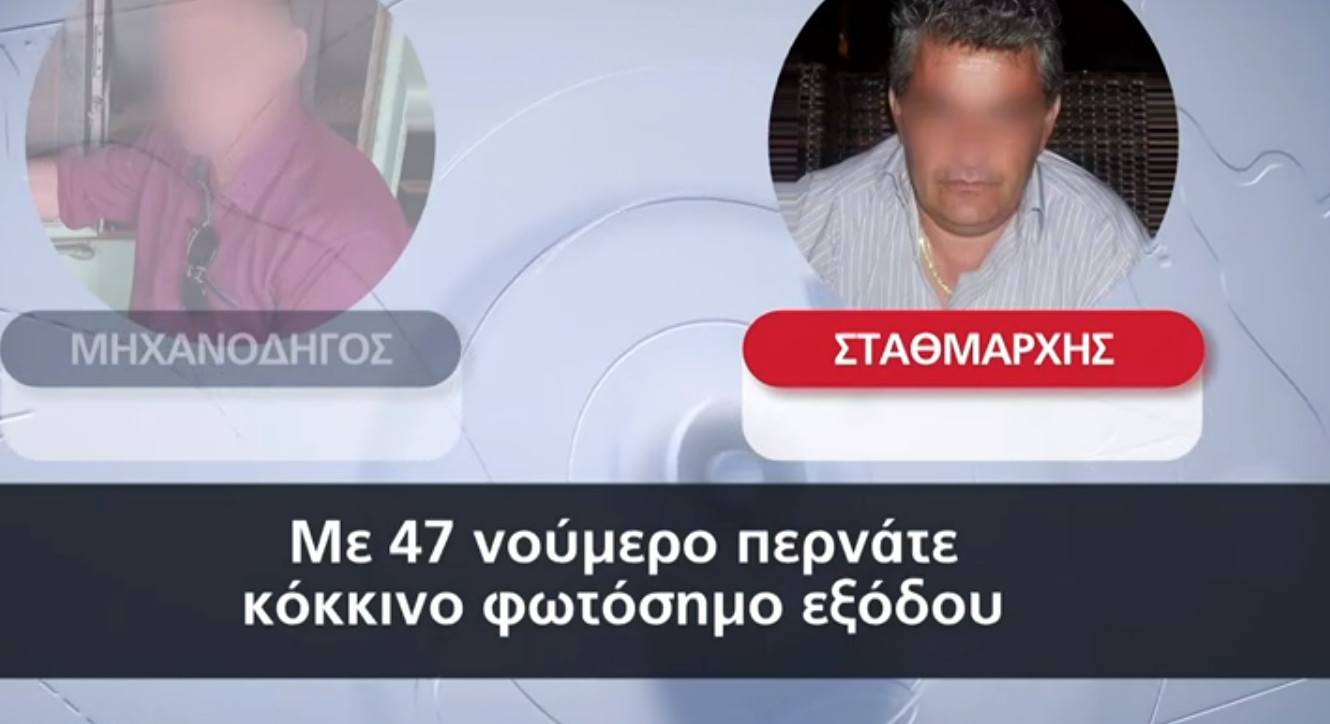 Τέμπη: Ο διάλογος του σταθμάρχη με τον κλειδούχο μετά τη σύγκρουση του ...