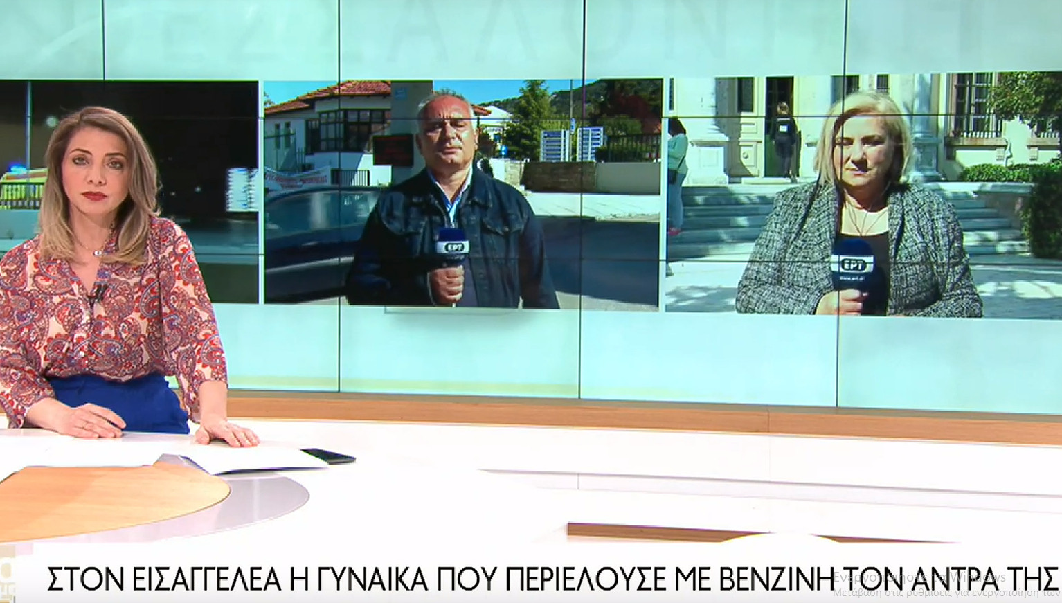 Στον Εισαγγελέα η γυναίκα που περιέλουσε τον άντρα της με πετρέλαιο στη ...
