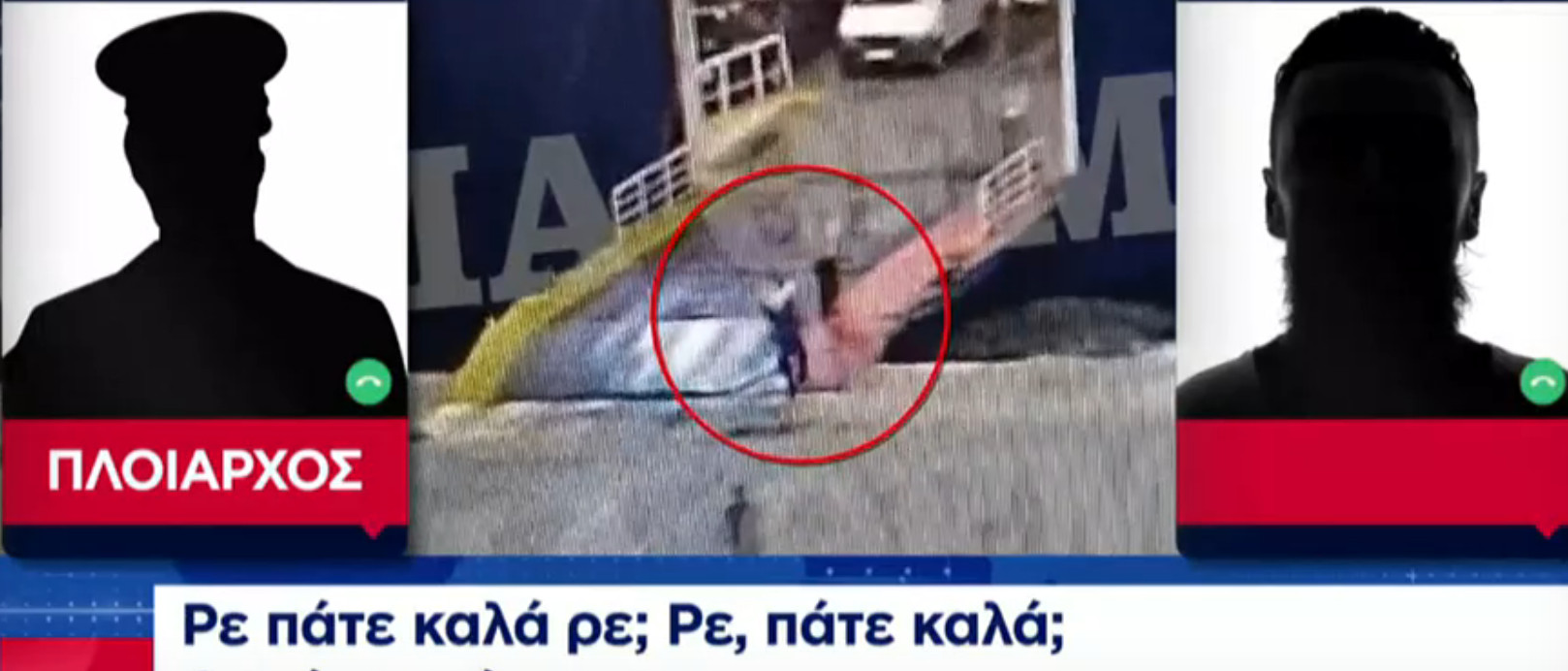 Ηχητικό ντοκουμέντο με την αντίδραση του πλοιάρχου: "Πάτε καλά ρε; Πάτε ...