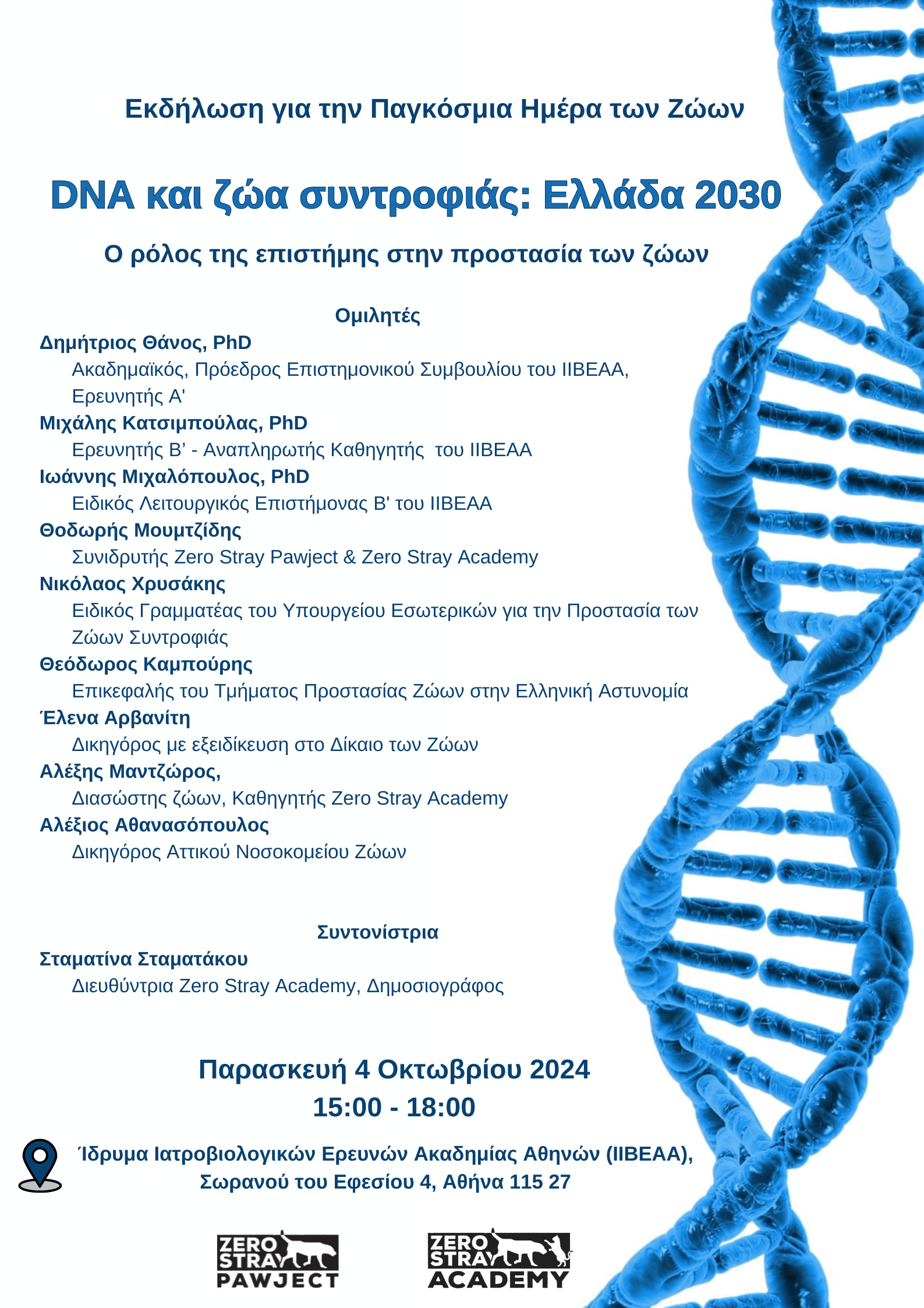 Εκδήλωση για την Παγκόσμια Ημέρα των Ζώων: «DNA και ζώα συντροφιάς ...